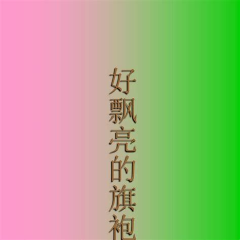好漂亮的旗袍2hword文档在线阅读与下载无忧文档