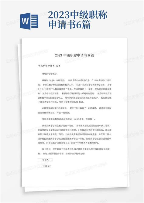 2023中级职称申请书6篇word模板下载编号lgdxdvka熊猫办公