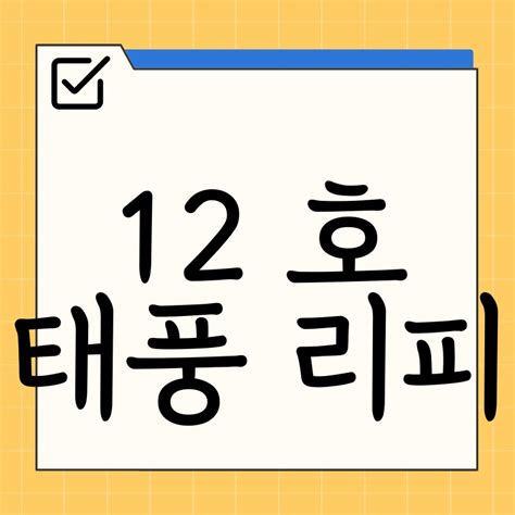 12호 태풍 리피 복지홈