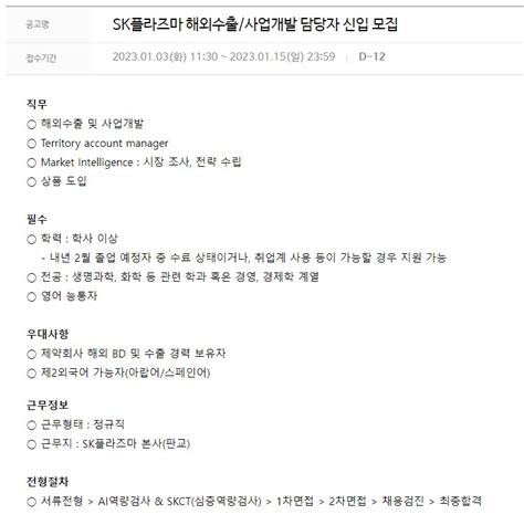 Sk플라즈마 채용공고 해외수출사업개발 담당자 신입 모집 2023년 채용