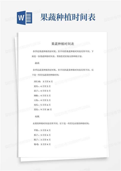 果蔬种植时间表 Word模板下载 编号qrgwzkbp 熊猫办公
