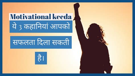 ये कहानियाँ आपको सफल बना सकती है 3 Best Motivational Story Hindi