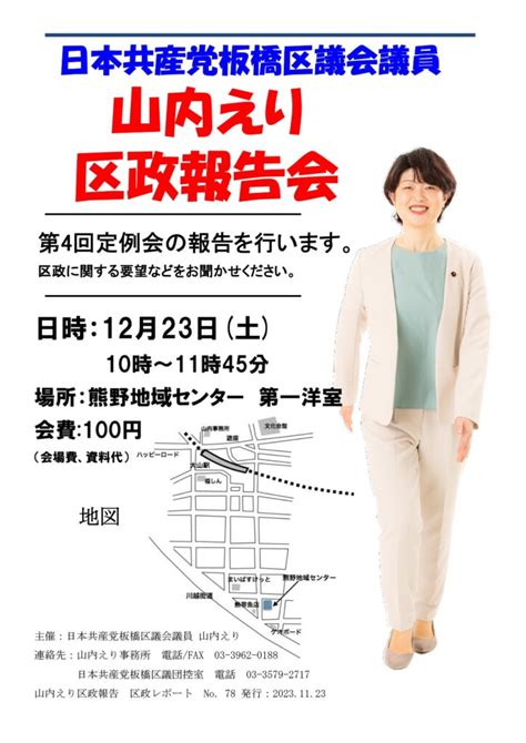 No78 区政報告会を行います 山内えり 日本共産党 板橋区議会議員