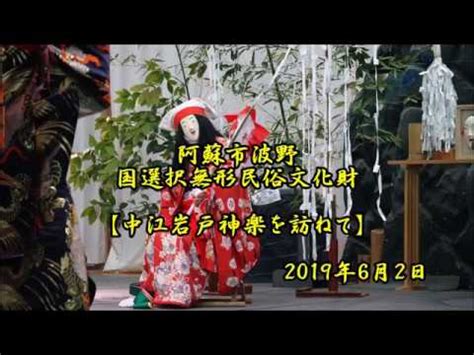 阿蘇 中江岩戸神楽を訪ねて 2019年6月2日 YouTube