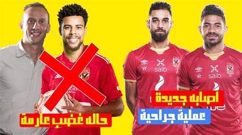 السولية يتعرض لاصابه جديدة فى الاهلى وحاله غضب عارمة بعد فشل صفقه