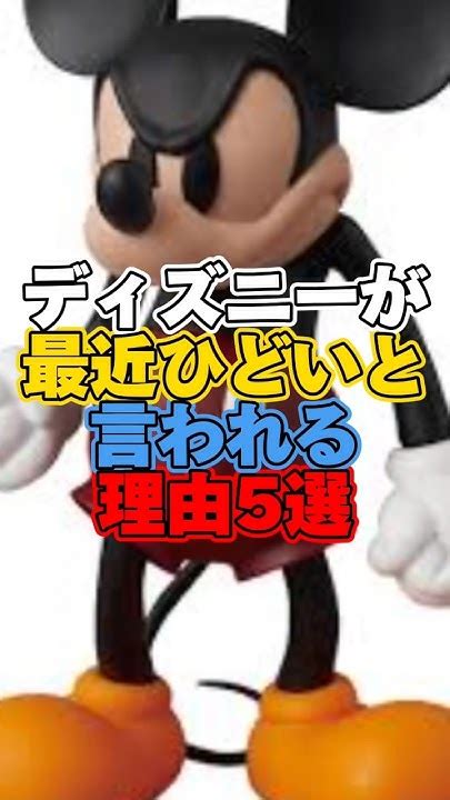 ディズニーが最近ひどいと言われる理由5選【ディズニー雑学】 ディズニー Disney トリビア 雑学 ディズニーランド ディズニー