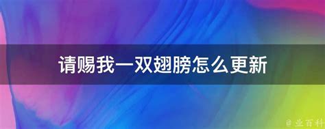 请赐我一双翅膀怎么更新 业百科