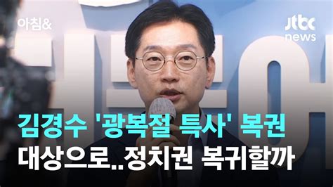 김경수 광복절 특사 복권 대상으로정치권 복귀할까 Jtbc 아침and Youtube