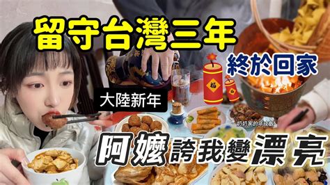 阿嬤誇我：台灣住3年變更漂亮咯😍大陸農村過除夕｜燒金紙祭祖年夜飯 連放鞭炮24小時—徹夜未眠 Youtube
