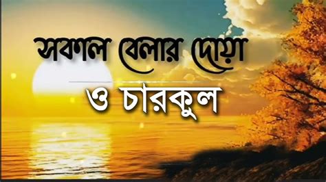 সকাল সন্ধার দোয়াআয়াতুল কুরসি ও চার কুলআয়াতুল কুরসি দোয়াআয়াতুল