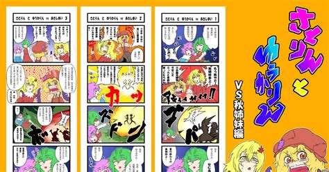 東方 さとりん と ゆうかりん Vs秋姉妹編 サガッとるのイラスト Pixiv