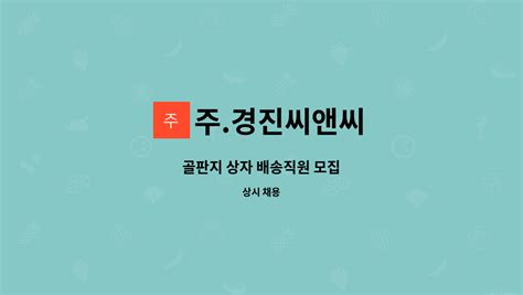 주경진씨앤씨 골판지 상자 배송직원 모집 더팀스