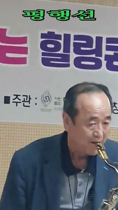 평행선 힐링 콘서터 문희옥 Tenor Saxophone 테너 색소폰 Saxophone Youtube