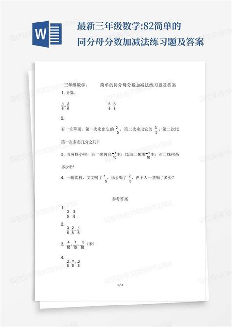 最新三年级数学 8 2简单的同分母分数加减法练习题及答案word模板下载 编号lnwpxwov 熊猫办公