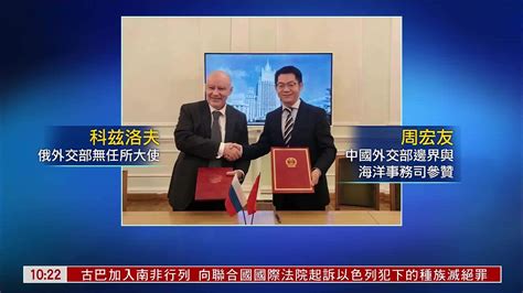 中俄边界联合委员会第29次会议在俄举行凤凰网视频凤凰网