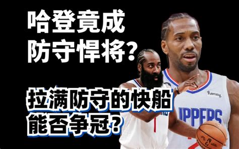 伦纳德彻底复活！哈登返老还童！快船到底能不能争冠？ 太吾车神 太吾车神 哔哩哔哩视频