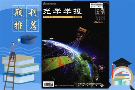 《光学学报》杂志发表指南，杂志概述，主要栏目，值得关注 知乎