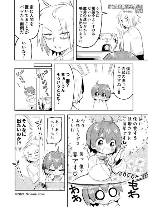 『ある魔族と「僕」の物語』 小ネタ22：ノアと魔族のおじさん家の電話 忍舐しゅり さんのマンガ ツイコミ仮
