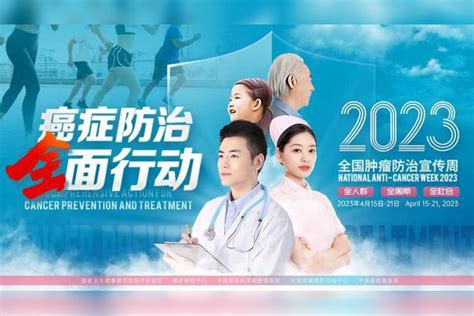 第29届全国肿瘤防治宣传周启动 一起学习《防癌体检》！直播回放