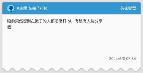 詢問 左撇子打lol 英雄聯盟板 Dcard