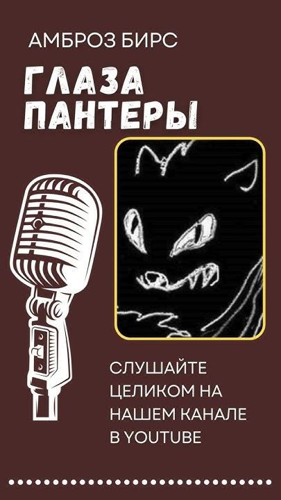 Амброз Бирс. Глаза пантеры. #audiobook #рассказ #книга #джеклондон # ...