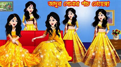 জাদুর সোনার পাচঁ লেহেঙ্গা Rupkothar Golpo Thakumar Juli Jadur