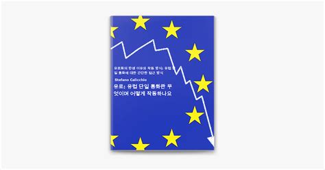 ‎유로 유럽 단일 통화란 무엇이며 어떻게 작동하나요 By Stefano Calicchio On Apple Books
