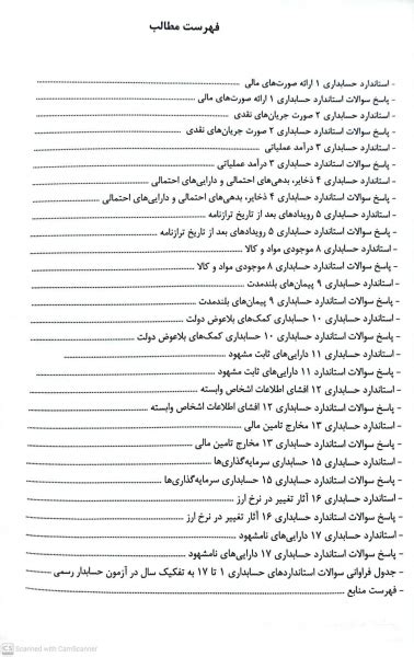 کتاب راهنمای آموزشی استانداردهای حسابداری با رویکرد آزمون حسابدار رسمی