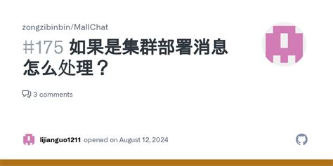 如果是集群部署消息怎么处理？ · Issue 175 · Zongzibinbinmallchat · Github