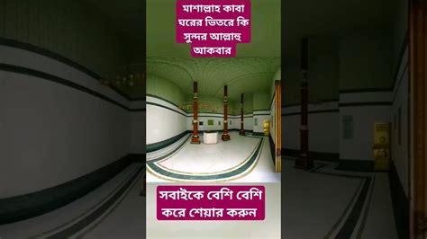 মাশাল্লাহ কাবা ঘরের ভিতরে দৃশ্য Youtube