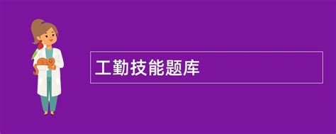 工勤技能考试题库试题及答案 找题吧