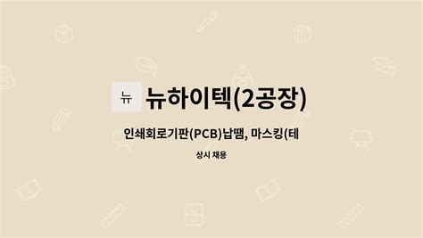 뉴하이텍2공장 인쇄회로기판pcb납땜 마스킹테이프부착 더팀스