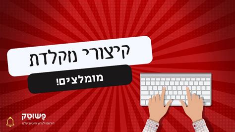 חמישה קיצורי מקלדת שימושיים במיוחד לשימוש יעיל במחשב YouTube