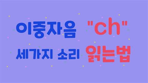 이중자음 Ch 이 법칙들만 알면 영어 금방 읽습니다 영어 읽는법 해외여행 영어가 걱정되는 50대 ~ 70대를 위한 기초