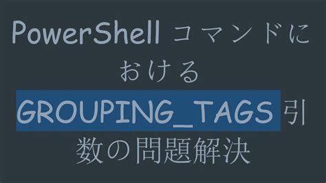 Powershellコマンドにおけるgrouping Tags引数の問題解決 Youtube