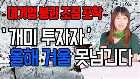 대기업들 붕괴 시작 주식 개미 투자자들 올해 겨울 못넘긴다 2020년 하반기 주식시장 전망 방미의 경제팩트 Youtube