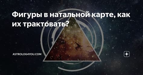 Фигуры в натальной карте как их трактовать Дзен