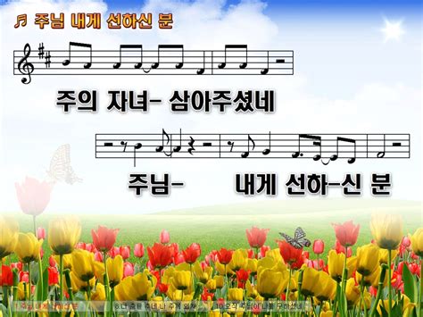 [찬양ppt 가사] 주님 내게 선하신분 Ppt 악보 Ppt