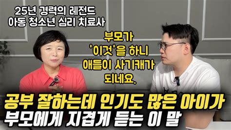 인기 많은데 공부까지 잘하는 사기캐 아이들 부모들의 이것이 다릅니다 자녀의 자존감 정서 지능 공부 의욕을 높여주는 부모의 대화법 이임숙 소장님