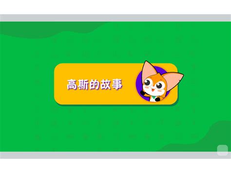 数学 苏教版三年级下册数学辅导培优班课件 第12讲 高斯的故事图片版55张ppt 课件下载预览 二一课件通