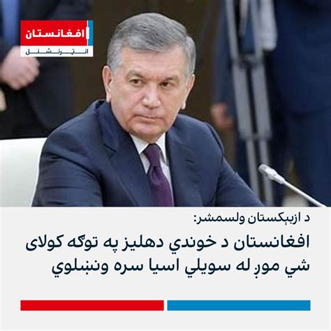 د ازبکستان ولسمشر افغانستان د خوندي دهلیز په توګه موږ له سویلي اسیا