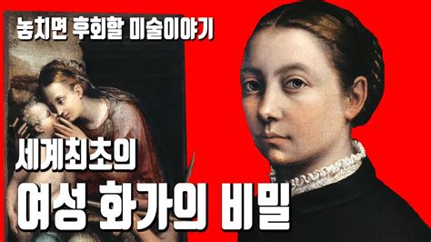 쉽고 재미난 미술사 강의 세계 최초의 여성 화가는 누구인가 Youtube