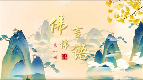 佛言佛语 第一册 9 人不讲理是缺点人硬讲理是盲点 佛言佛语 卢军宏台长 心灵法门 YouTube