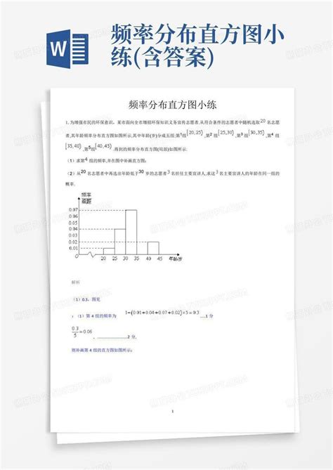 频率分布直方图小练 含答案 word模板下载 编号qebkxopa 熊猫办公