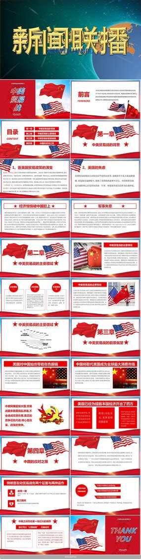 中美贸易战ppt模板 中美贸易战ppt素材 中美贸易战ppt背景 红动中国