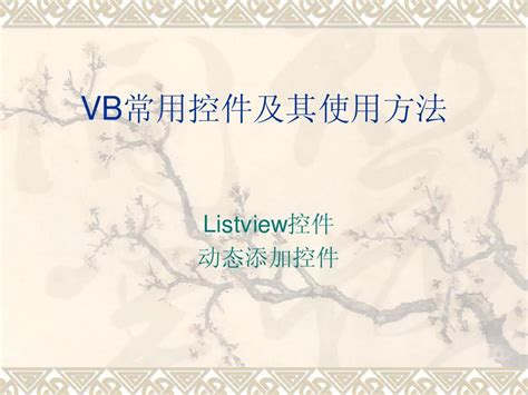 Vb常用控件及其使用方法word文档免费下载亿佰文档网
