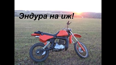 Эндуро на Иж (ч.2) - YouTube