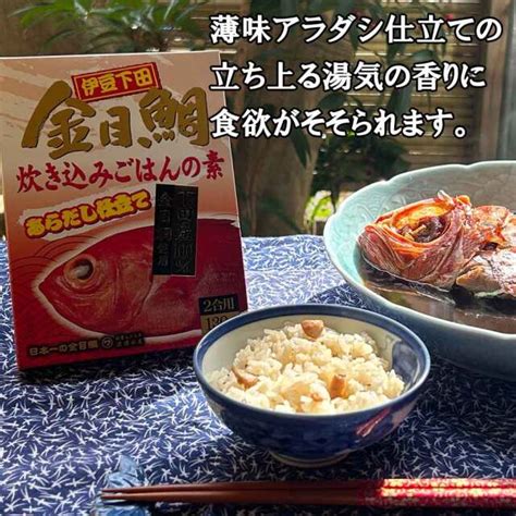 金目鯛炊き込みごはんの素 2合用 おうちごはん 自炊 グルメ お土産 送料無料 1箱 メール便 ゆうパケット 伊豆下田 下田産 下田港産 新鮮