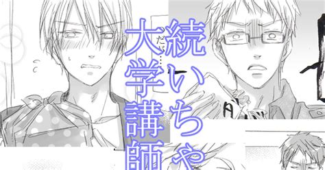 創作bl 大学講師×男子大学生の続き 吟華＠らくがきのマンガ オリジナル ルイビ豚 お、奥村教授ぅぅぅう Pixiv