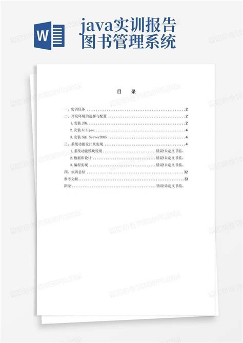java实训报告图书管理系统Word模板下载 编号ldornypr 熊猫办公